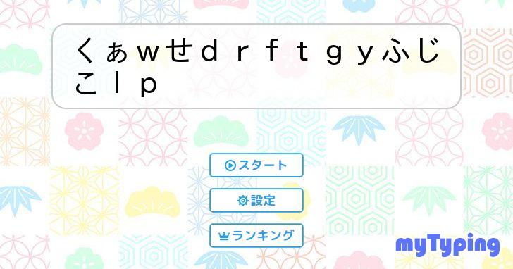 くぁwせdrftgyふじこlp | タイピング練習の「マイタイピング」