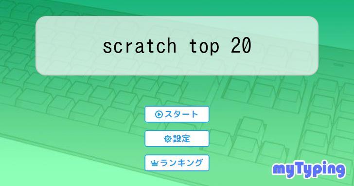 scratch top 20 | タイピング練習の「マイタイピング」