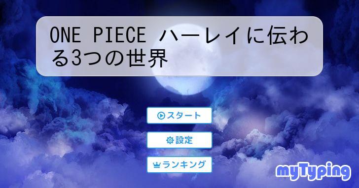 ONE PIECE ハーレイに伝わる3つの世界 | タイピング練習の「マイタイピング」