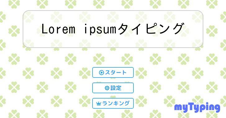 Lorem ipsumタイピング | タイピング練習の「マイタイピング」