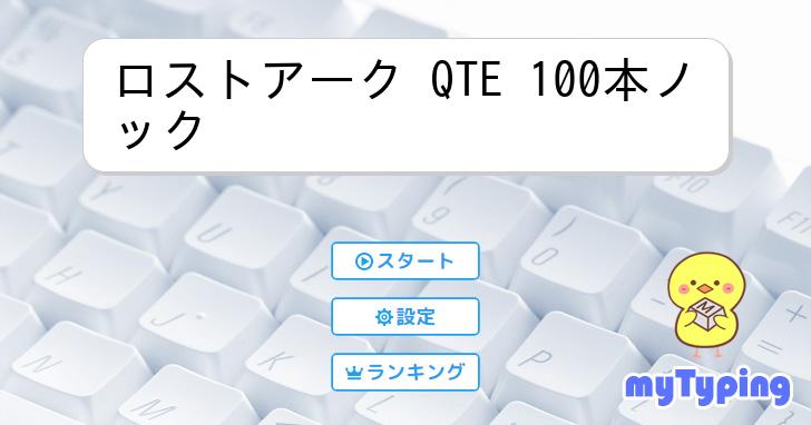 ロストアーク QTE 100本ノック | タイピング練習の「マイタイピング」