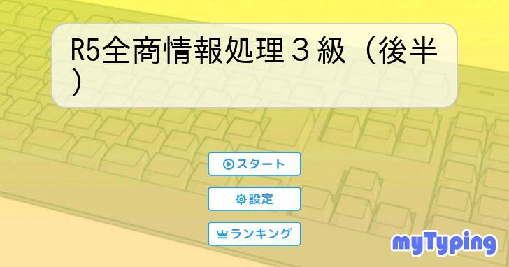 R5全商情報処理3級（後半） | タイピング練習の「マイタイピング」