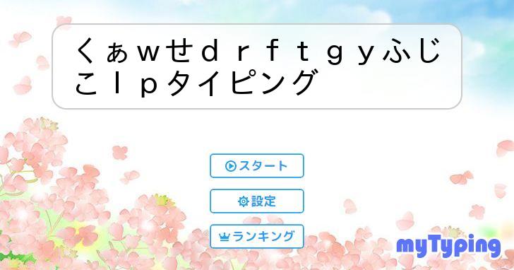 くぁwせdrftgyふじこlpタイピング | タイピング練習の「マイタイピング」