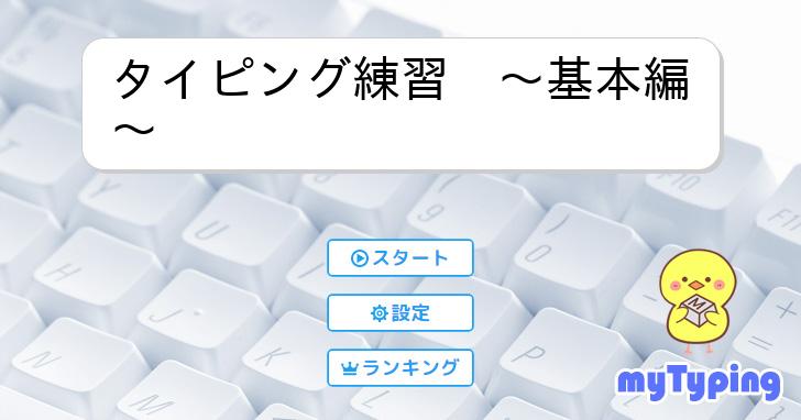 タイピング練習 〜基本編〜 | タイピング練習の「マイタイピング」