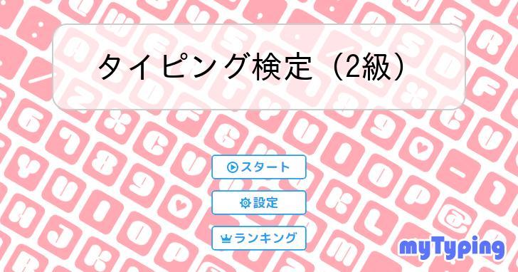 タイピング検定（2級） | タイピング練習の「マイタイピング」