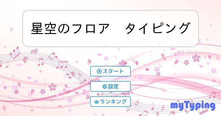 星空のフロア タイピング | タイピング練習の「マイタイピング」