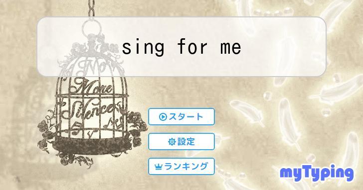 sing for me | タイピング練習の「マイタイピング」