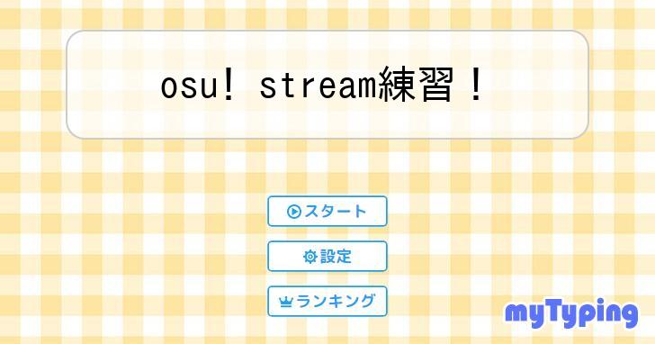 osu! stream練習！ | タイピング練習の「マイタイピング」