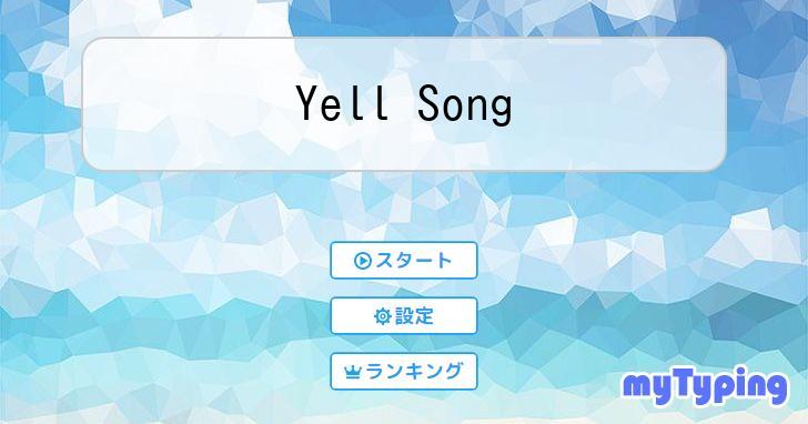 Yell Song | タイピング練習の「マイタイピング」
