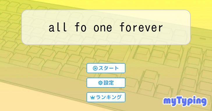 all fo one forever | タイピング練習の「マイタイピング」
