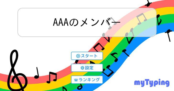 AAAのメンバー | タイピング練習の「マイタイピング」