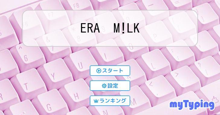 ERA M!LK | タイピング練習の「マイタイピング」