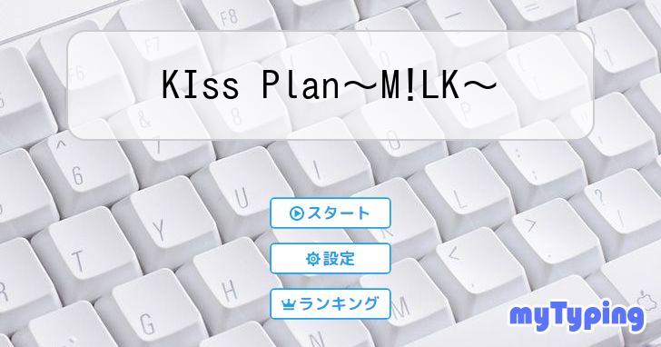 KIss Plan〜M!LK〜 | タイピング練習の「マイタイピング」