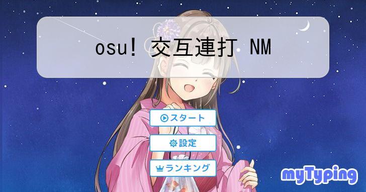 osu! 交互連打 NM | タイピング練習の「マイタイピング」