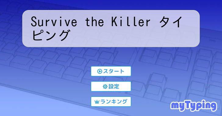 Survive the Killer タイピング | タイピング練習の「マイタイピング」