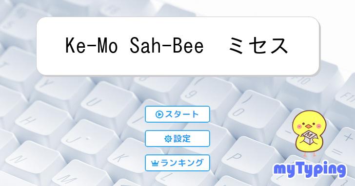 Ke-Mo Sah-Bee ミセス | タイピング練習の「マイタイピング」