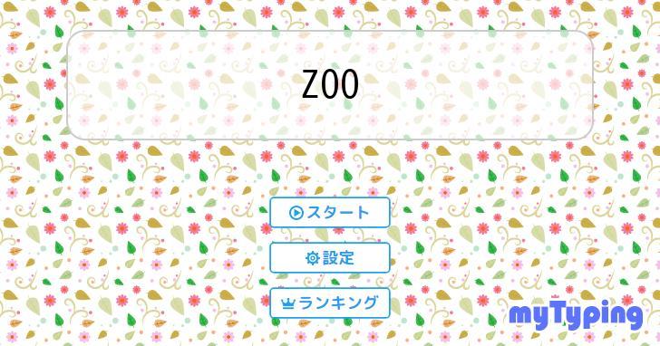 ZOO | タイピング練習の「マイタイピング」