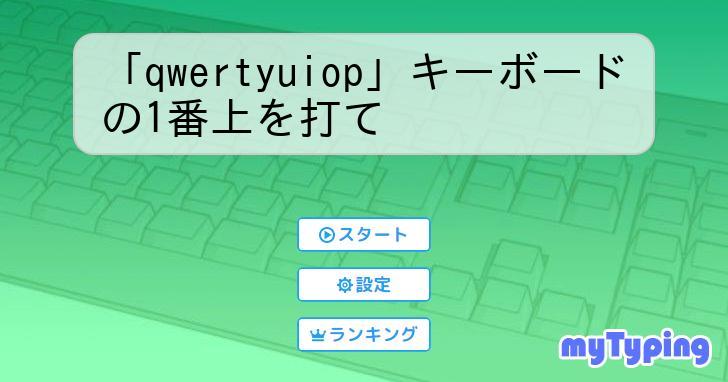 「qwertyuiop」キーボードの1番上を打て | タイピング練習の「マイタイピング」