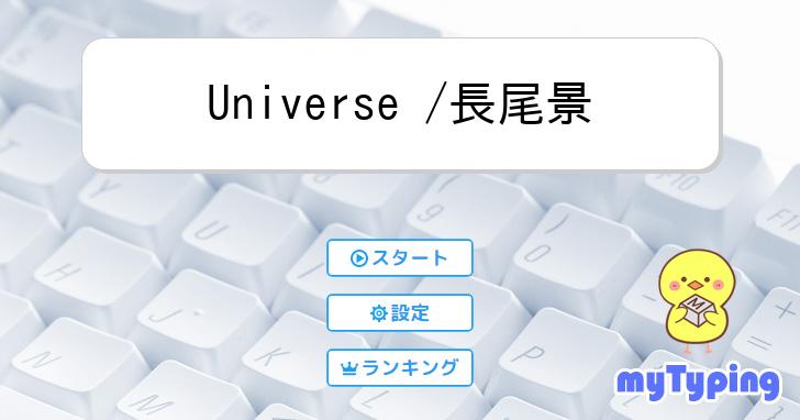 Universe /長尾景 | タイピング練習の「マイタイピング」
