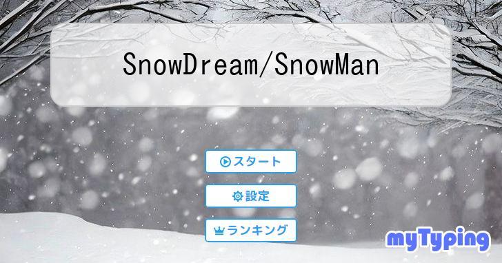 SnowDream/SnowMan | タイピング練習の「マイタイピング」