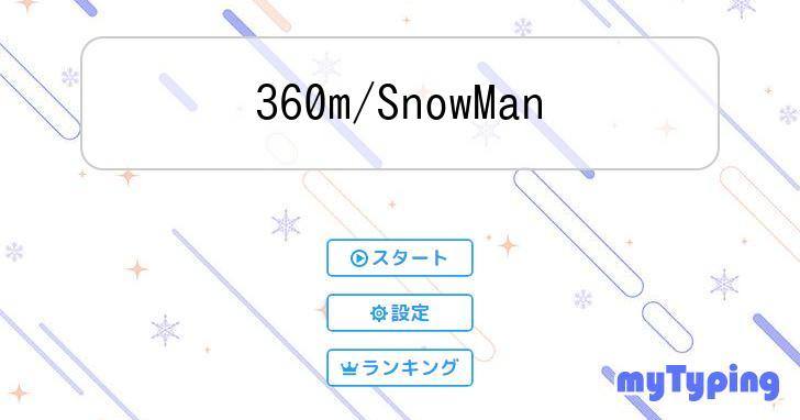 360m/SnowMan | タイピング練習の「マイタイピング」