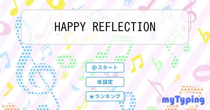 HAPPY REFLECTION | タイピング練習の「マイタイピング」