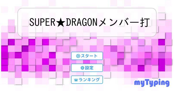 SUPER★DRAGONメンバー打 | タイピング練習の「マイタイピング」