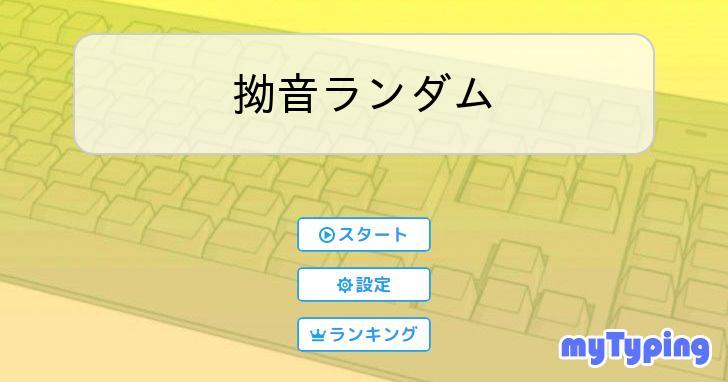 拗音ランダム | タイピング練習の「マイタイピング」