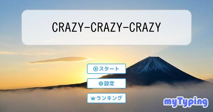 CRAZY-CRAZY-CRAZY | タイピング練習の「マイタイピング」