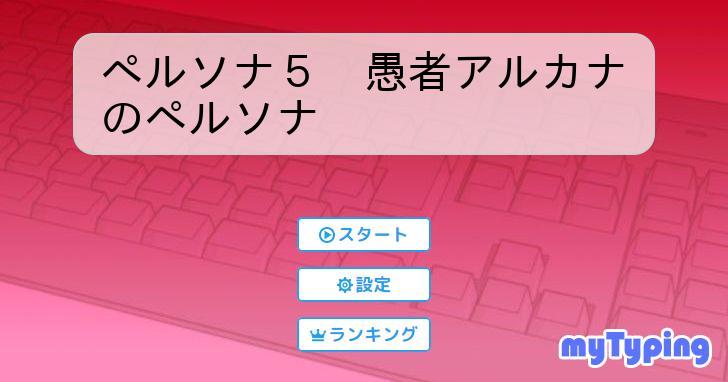 ペルソナ5 愚者アルカナのペルソナ | タイピング練習の「マイタイピング」