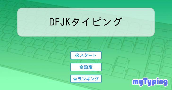 DFJKタイピング | タイピング練習の「マイタイピング」