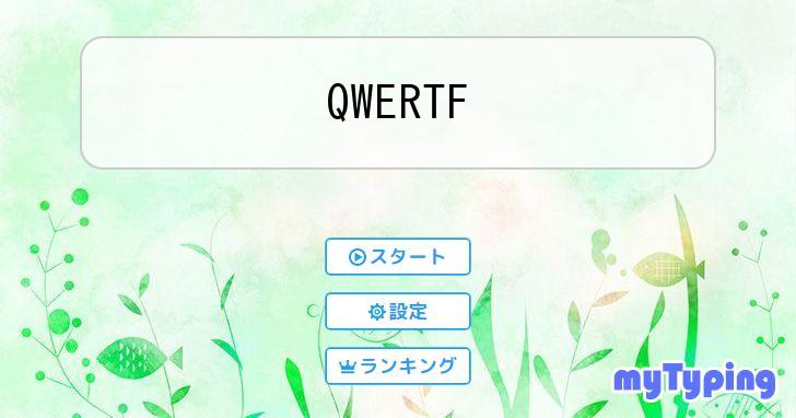 QWERTF | タイピング練習の「マイタイピング」