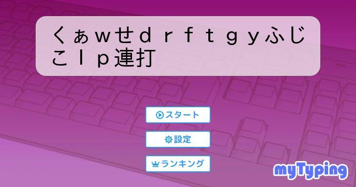 くぁwせdrftgyふじこlp連打 | タイピング練習の「マイタイピング」