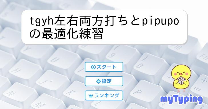 tgyh左右両方打ちとpipupoの最適化練習 | タイピング練習の「マイタイピング」