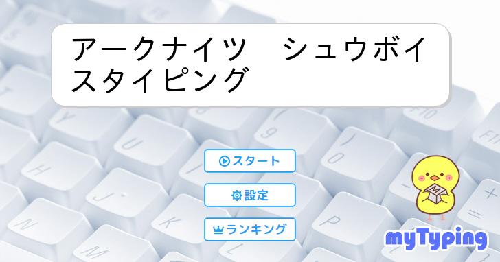 アークナイツ シュウボイスタイピング | タイピング練習の「マイタイピング」