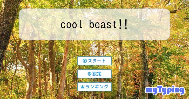 cool beast!! | タイピング練習の「マイタイピング」