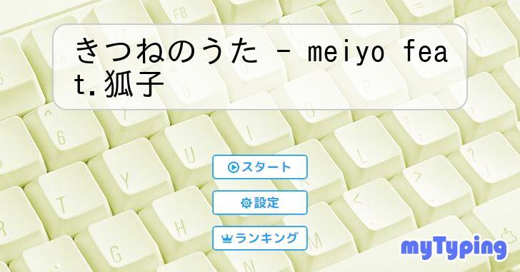 きつねのうた - meiyo feat.狐子 | タイピング練習の「マイタイピング」