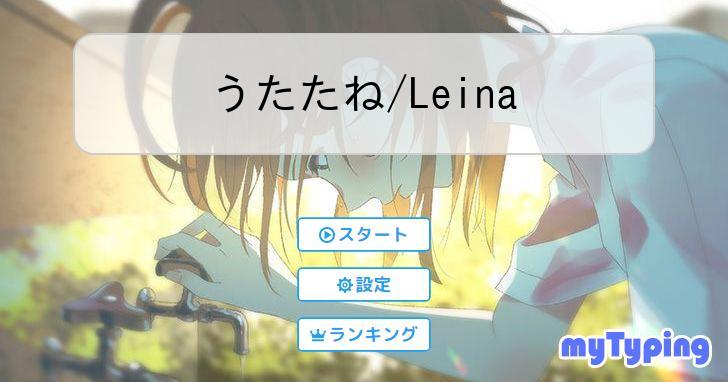 うたたね/Leina | タイピング練習の「マイタイピング」