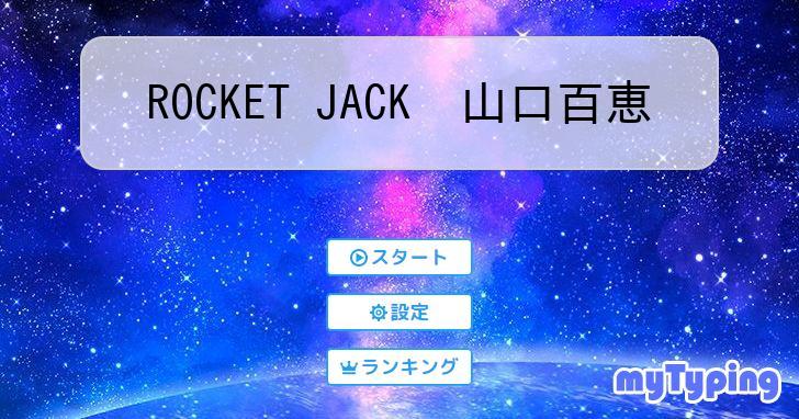 ROCKET JACK 山口百恵 | タイピング練習の「マイタイピング」