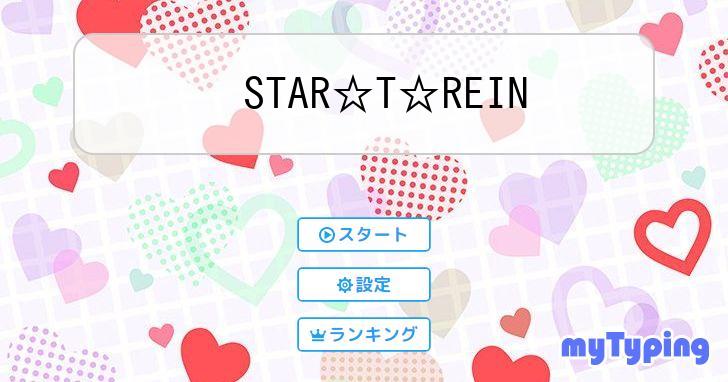 STAR☆T☆REIN | タイピング練習の「マイタイピング」