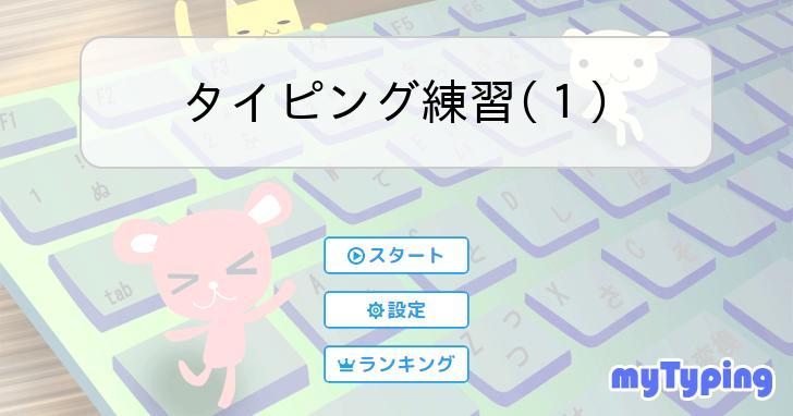 タイピング練習(1) | タイピング練習の「マイタイピング」