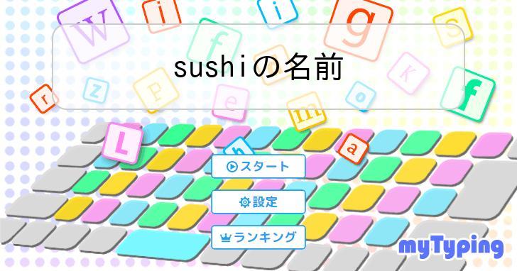 sushiの名前 | タイピング練習の「マイタイピング」
