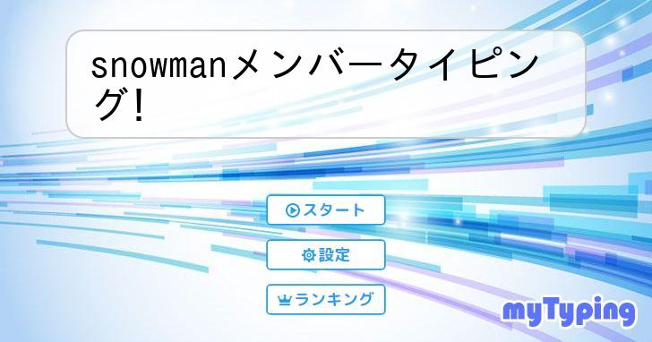 snowmanメンバータイピング! | タイピング練習の「マイタイピング」