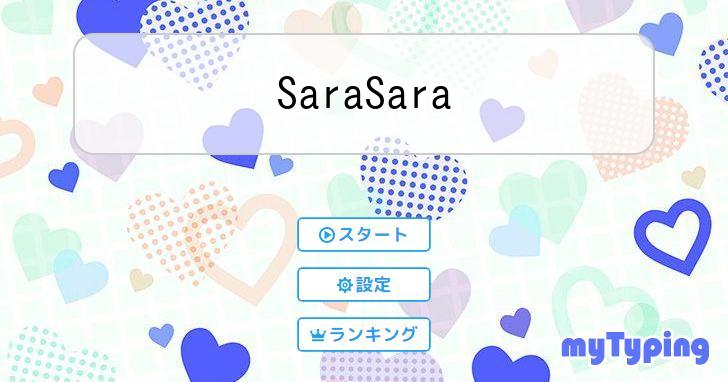 SaraSara | タイピング練習の「マイタイピング」