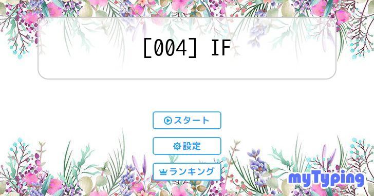 [004]JAVA-SHI IF | タイピング練習の「マイタイピング」