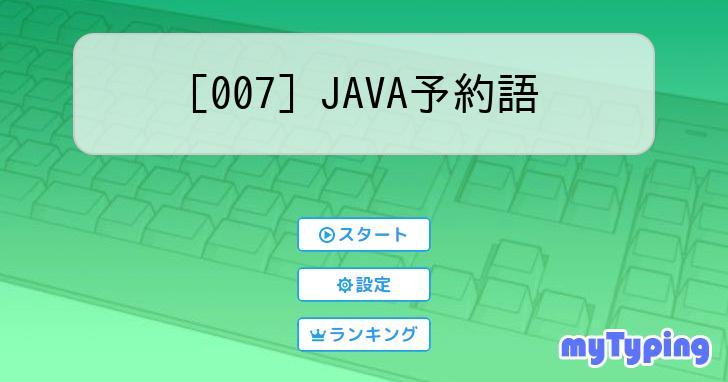 [007] JAVA予約語 | タイピング練習の「マイタイピング」