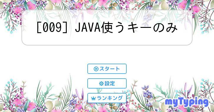[009] JAVA使うキーのみ | タイピング練習の「マイタイピング」