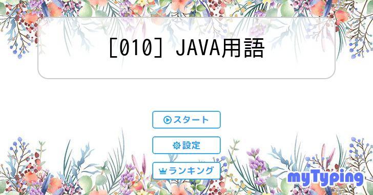 [010] JAVA用語 | タイピング練習の「マイタイピング」