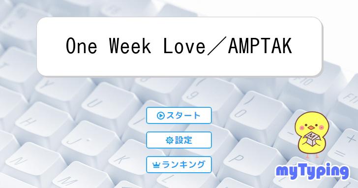 One Week Love／AMPTAK | タイピング練習の「マイタイピング」