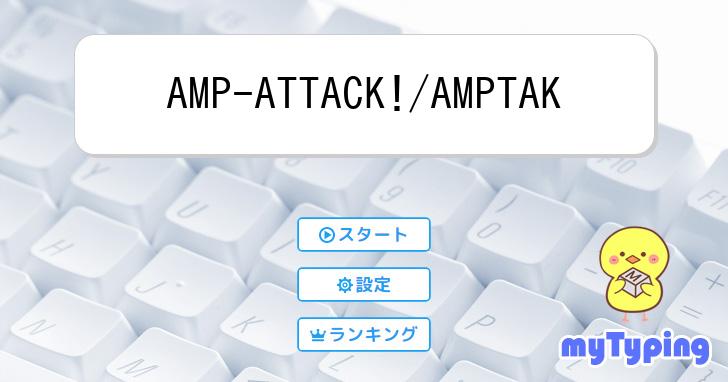 AMP-ATTACK!/AMPTAK | タイピング練習の「マイタイピング」